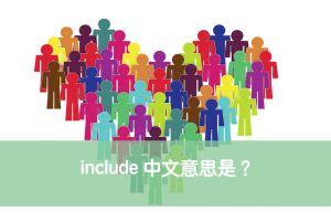 英文 includeincluding 用法與中文意思看例句搞懂包括包含的英文 全民學英文