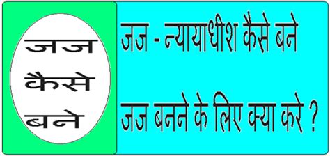 आप भी बन सकते है जज न्यायाधीश Judge Kaise Bane In Hindi