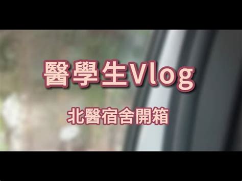 醫學生vlog北醫宿舍極簡易開箱大學日常 YouTube
