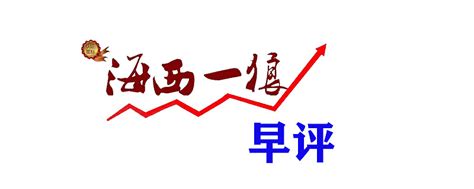 晚间三大消息，一个长期利好！ 晚间三大消息，一个长期利好！1月16日周四早评：二次确认后再上行突破！一、晚间三大消息解读1、不与上市结果挂钩