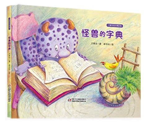 董乐阿姨讲故事怪兽的字典 迪伦