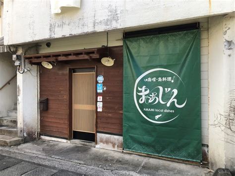 まぁじん 奄美大島の黒糖焼酎 里の曙 町田酒造株式会社