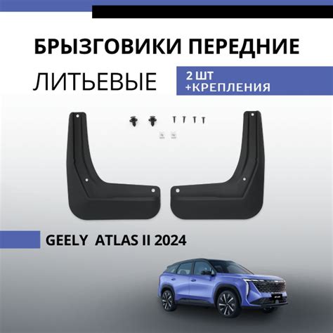 Брызговики передние Geely Atlas II FX11 2023-2024 Джили Атлас 2 - Geely ...