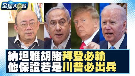 納坦雅胡賭美國大選拜登必輸再撐一下川普就來了郭正亮保證若是川普必出兵 全球大亮話 20240201 YouTube