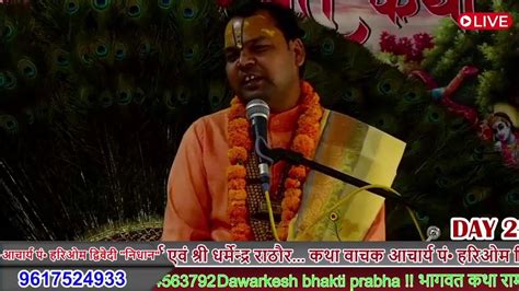 Day 2 श्रीमद् भागवत कथा सप्ताह ज्ञान यज्ञ कथा वाचक आचार्य पं• हरिओम
