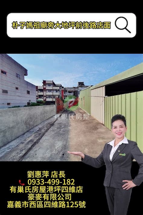 優質房仲｜天天看房｜劉惠萍 0933 499 182｜有巢氏房屋｜嘉義房仲｜📢 位於朴子市中心媽祖廟旁的大地坪前後路店面，是賺錢的黃金機會