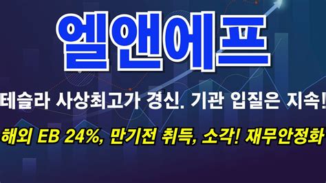 엘앤에프 기관은 바닥 인식 내실 다지고 외형확장 엘앤에프 엘앤에프전망 엘앤에프분석 엘앤에프주가전망 엘앤에프대응 엘앤에프호재 엘앤에프주식 엘앤에프주식전망