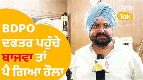 Panchayat Elections Bdpo ਦਫਤਰ ਪਹੁੰਚੇ ਬਾਜਵਾ ਤਾਂ ਵੇਖੋ ਕਿਵੇਂ ਪੈ ਗਿਆ ਰੌਲਾ