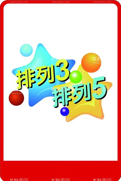 排列3排列5 源文件下载【酷图网】中国体育彩票 体育彩票 公益体彩 公益彩票 排列3排列5 排列3 排列5 花瓣网
