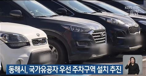 동해시 국가유공자 우선 주차구역 설치 추진