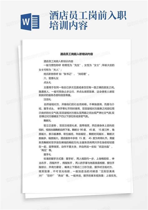 酒店员工岗前入职培训内容Word模板下载 编号lydbwjwx 熊猫办公