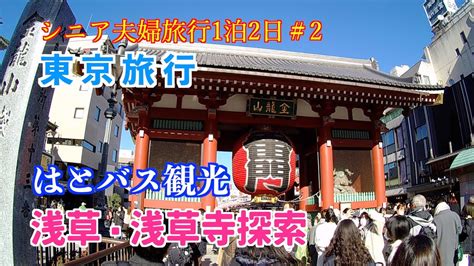 東京観光1泊2日＃2【シニア夫婦旅行】 Youtube