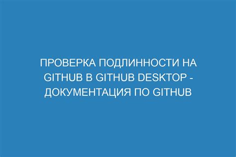 Блог Проверка подлинности на github в github desktop Документация