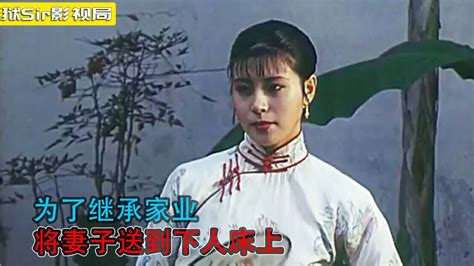 男人为了继承家业 将妻子送到下人床上 電影解說劇情片 Youtube