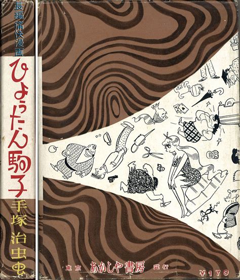 あかしや書房手塚治虫「ひょうたん駒子」