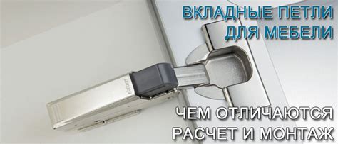 Вкладные петли для мебели: чем отличаются, расчет и монтаж