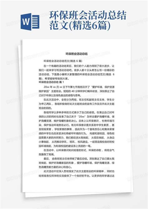 环保班会活动总结范文 精选6篇 Word模板下载 编号qmoxzedz 熊猫办公
