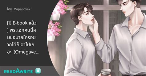 [มี E Book แล้ว] พระเอกคนนี้ผมขอบายใครอยากได้ก็เอาไปเถอะ Omegaverse