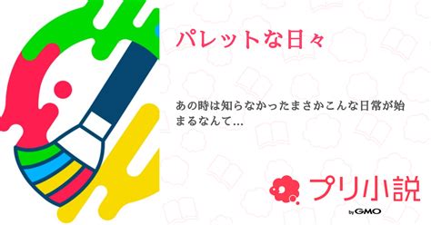 第1話：出会い（パレットな日々）｜無料スマホ夢小説ならプリ小説 Bygmo