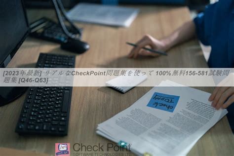 2023年最新 リアルなcheckpoint問題集を使って 100無料156 581試験問題集 Q46 Q63 Passtest