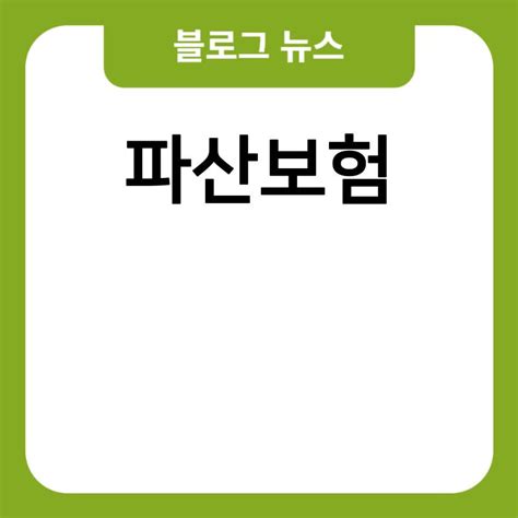 시흥 개인회생파산비용 신용불량자파산신청 파산보험 개인파산월급 파산신청하면 법인파산신청비용