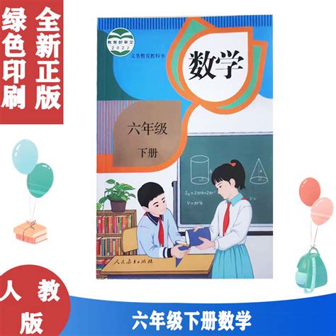 2024新版人教版小学数学书6六年级下册课本人民教育出版社 6年级下册数学书课本 教材 教科书 6下数学六年级下册数学人教版 虎窝淘