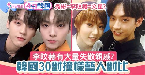 Btob李旼赫、txt秀彬根本是失散兄弟 盤點韓國30對撞樣藝人
