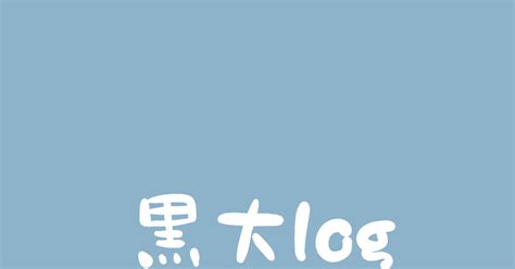 黒大 黒大ログ ゆはたのイラスト Pixiv