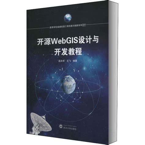 开源WebGIS设计与开发教程武汉大学出版社孟庆祥 王飞编网站设计 网页设计语言新网页制作 虎窝淘