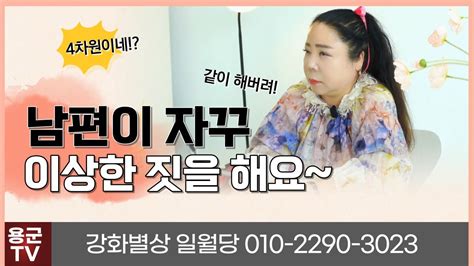 내 남편은 혹시 변태일까요 용군tv 강화별상 일월당 부천점집 부평점집 인천점집 유명한점집 용한점집 소문난점집 점잘보는곳