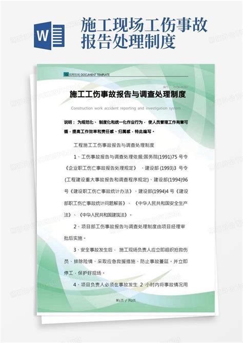 施工工伤事故报告与调查处理管理制度范本word模板下载编号lrjzxzrv熊猫办公