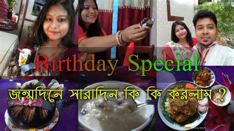 My Birthday Vlog জন্মদিনে সারাদিন কি কি করলাম Birthday
