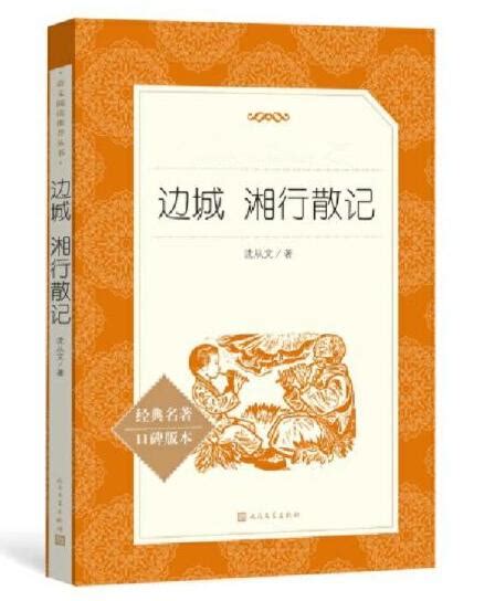 正版现货白洋淀纪事猎人笔记镜花缘边城湘行散记全套4册七年级上册课外阅读书籍原著无删减小说商务印书馆人民文学出版社虎窝淘