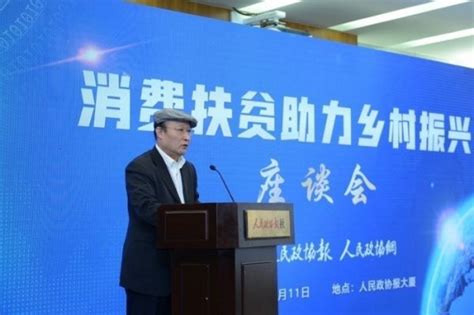让更多贫困地区特色农产品飞向全国各地消费扶贫助力乡村振兴座谈会在京举行 滚动资讯 人民论坛网