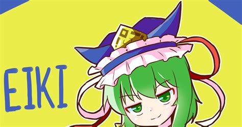 東方 Eiki ミカヅキモのイラスト Pixiv