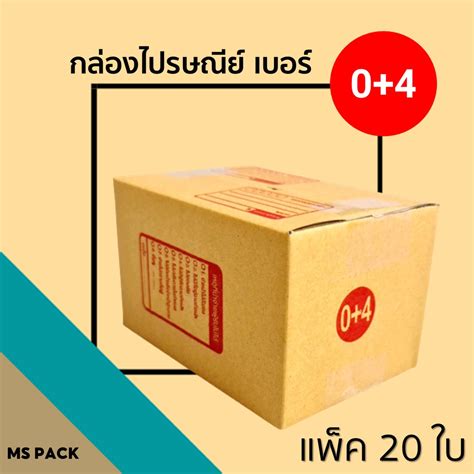 กล่องพัสดุไปรษณีย์ฝาชน เบอร์ 0 4 ขนาด 11x17x10cm จำนวน 20ชิ้น แท้💯 Shopee Thailand