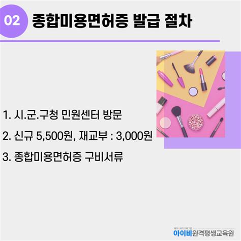 종합미용면허증 발급방법 학점은행제 네이버 블로그