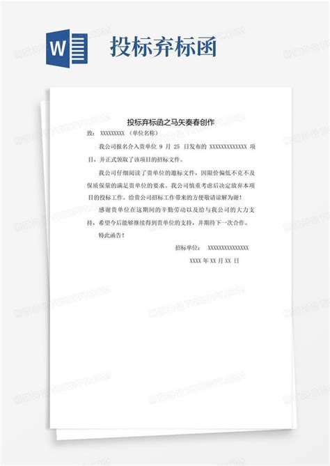 投标弃标函word模板下载编号leyvvvzn熊猫办公