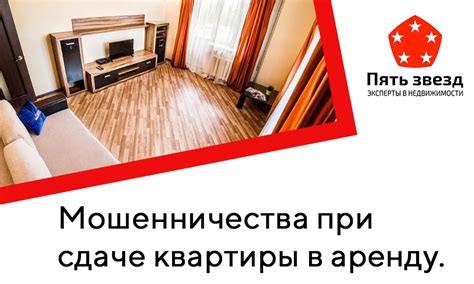 Мошенничества при сдаче квартиры в аренду Агентство недвижимости «Пять звезд