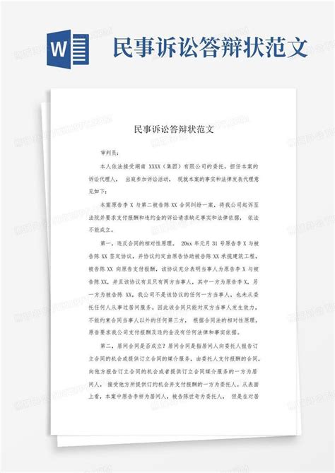 民事诉讼答辩状范文Word模板下载 编号qobwwwwk 熊猫办公