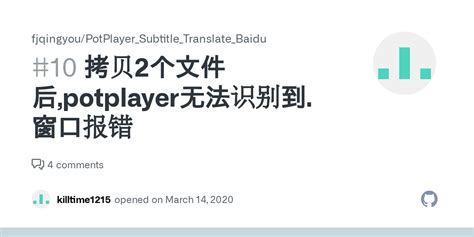 拷贝2个文件后potplayer无法识别到窗口报错 · Issue 10 · Fjqingyoupotplayersubtitletranslatebaidu · Github
