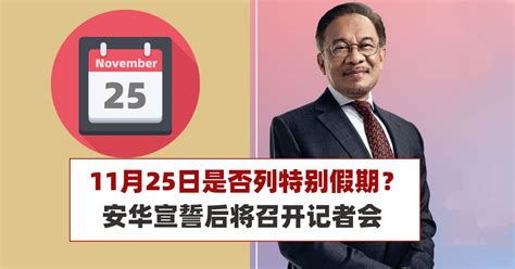 11月25日是否列特别假期？安华宣誓后将召开记者会