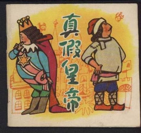 真假皇帝 连环画 香晴苑7788收藏