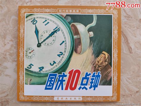 国庆10点钟连环画小人书鞍山新版连环画专卖【7788收藏收藏热线】