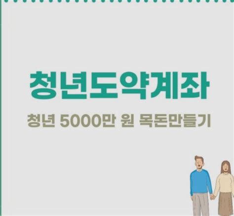 청년도약계좌 15일부터 가입 5천만원 만들기 반짝 뉴스