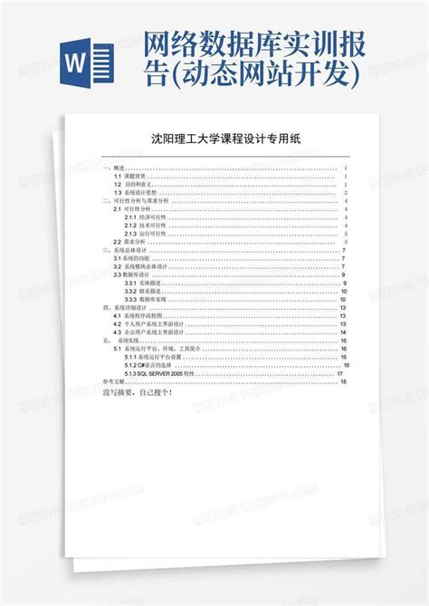 网络数据库实训报告 动态网站开发 Word模板下载 编号lajkmwxj 熊猫办公