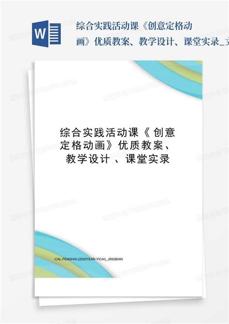 综合实践活动课创意定格动画优质教案教学设计课堂实录 文 Word模板下载 编号ldrrxday 熊猫办公