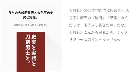刀剣乱舞 大包平 うちの大般若長光と大包平の史実と実話。 藤葉智哉。見たらポチっと頼む。の小説 Pixiv