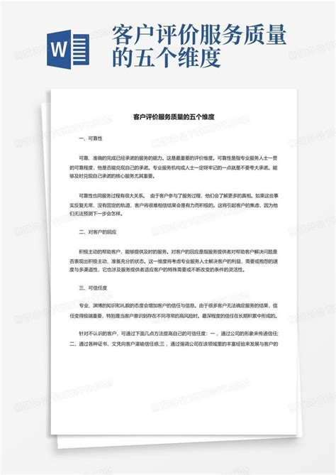 客户评价服务质量的五个维度word模板下载编号lrzzpnen熊猫办公