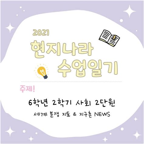 사회 6학년 2학기 지구촌 슬픈 갈등 세계 분쟁 지도 지구촌 News 네이버 블로그